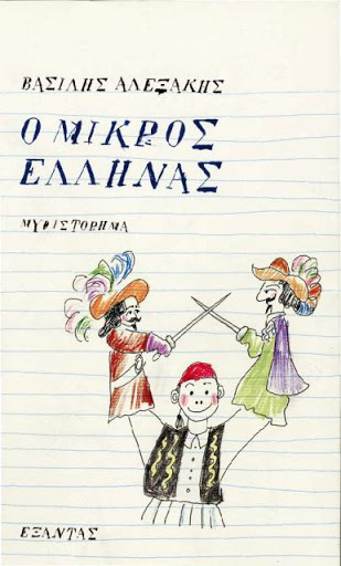 Εις μνήμην Βασίλη Αλεξάκη – Ο Κόσμος της Ν. Φιλαδέλφειας